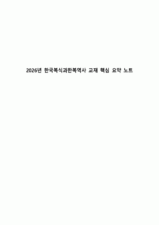 2026년 한국복식과한복역사 교재 핵심 요약 노트