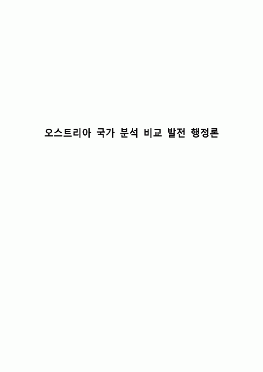 오스트리아 국가 분석 비교 발전 행정론