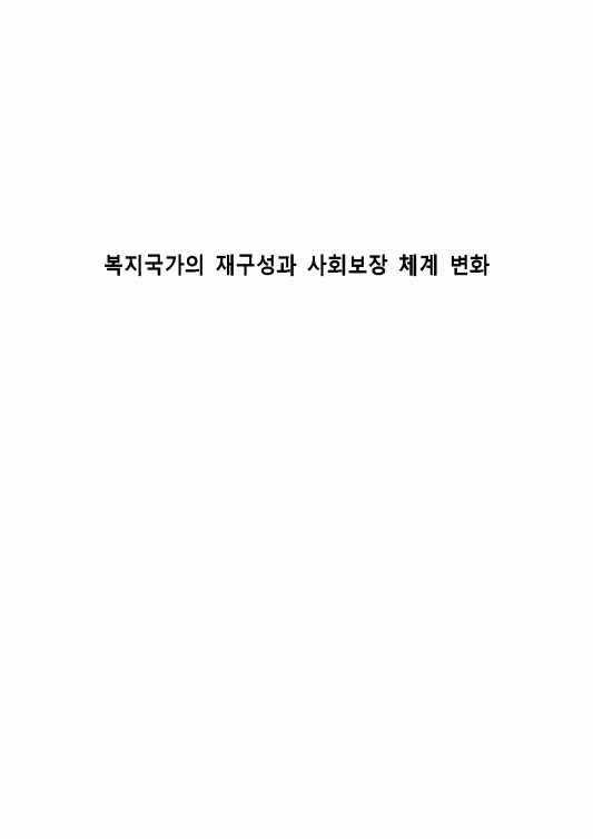 복지국가의 재구성과 사회보장 체계 변화