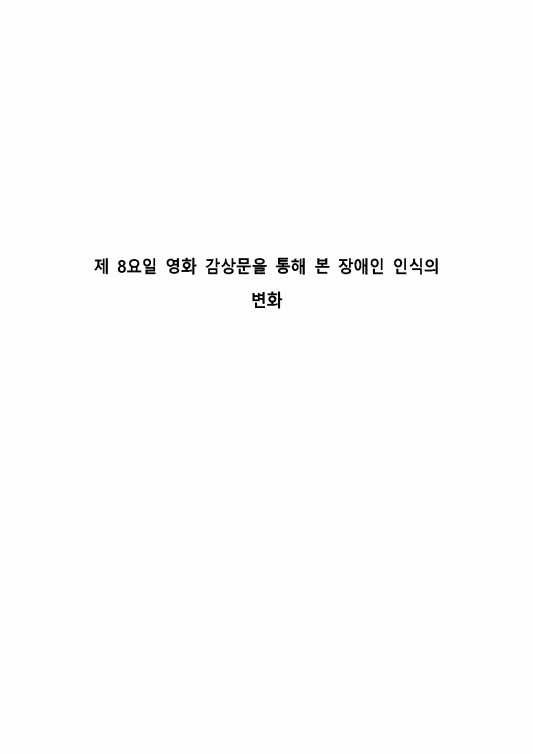 제 8요일 영화 감상문을 통해 본 장애인 인식의 변화