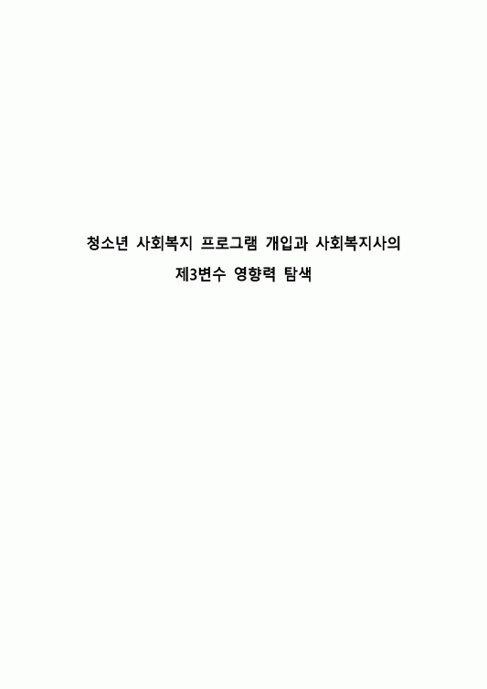 청소년 사회복지 프로그램 개입과 사회복지사의 제3변수 영향력 탐색