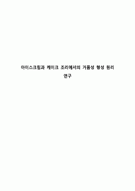 아이스크림과 케이크 조리에서의 거품성 형성 원리 연구