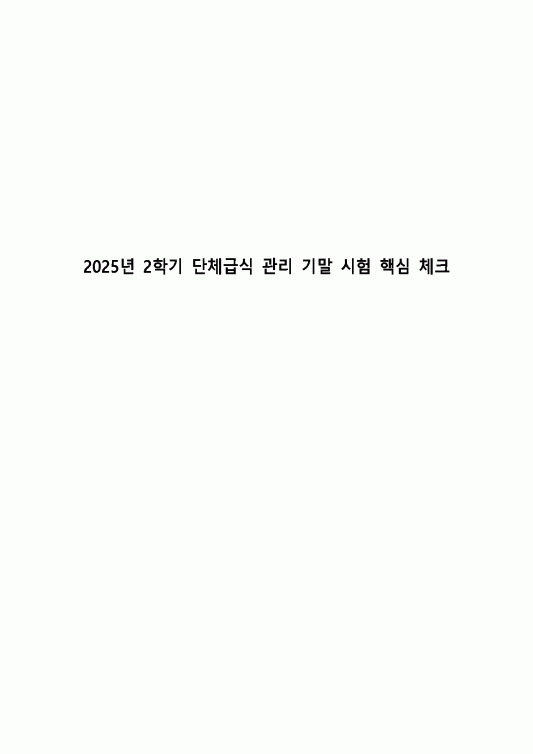 2025년 2학기 단체급식 관리 기말 시험 핵심 체크