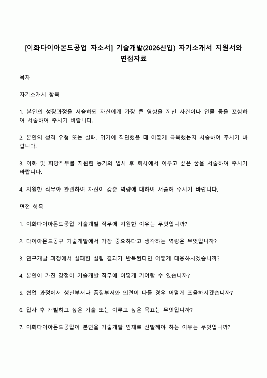 [이화다이아몬드공업 자소서] 기술개발(2026신입) 자기소개서 지원서와 면접자료