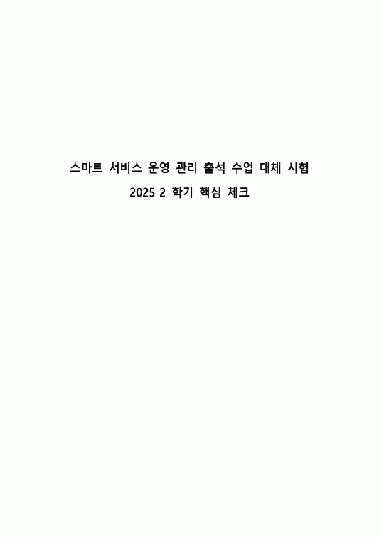 스마트 서비스 운영 관리 출석 수업 대체 시험 2025 2 학기 핵심 체크