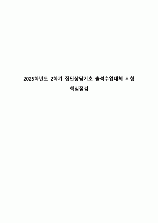 2025학년도 2학기 집단상담기초 출석수업대체 시험 핵심점검