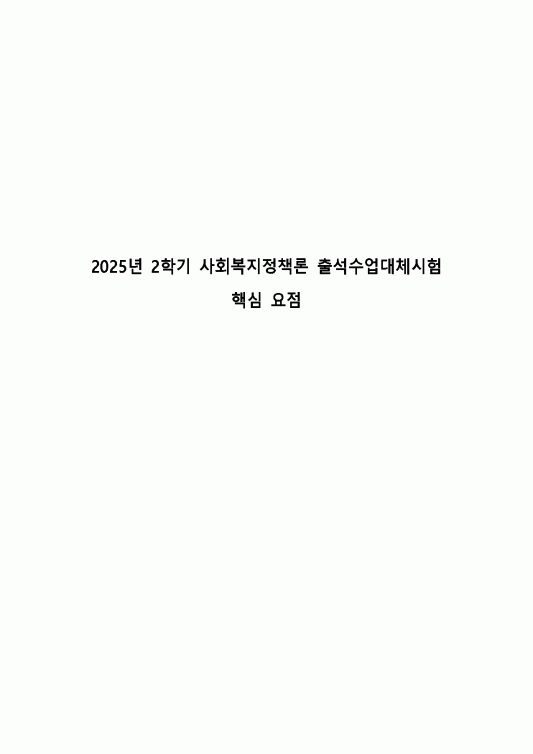 2025년 2학기 사회복지정책론 출석수업대체시험 핵심 요점