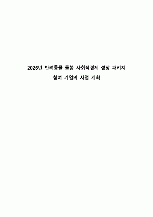 2026년 반려동물 돌봄 사회적경제 성장 패키지 참여 기업의 사업 계획