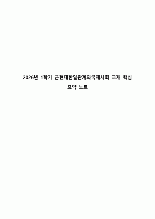 2026년 1학기 근현대한일관계와국제사회 교재 핵심 요약 노트