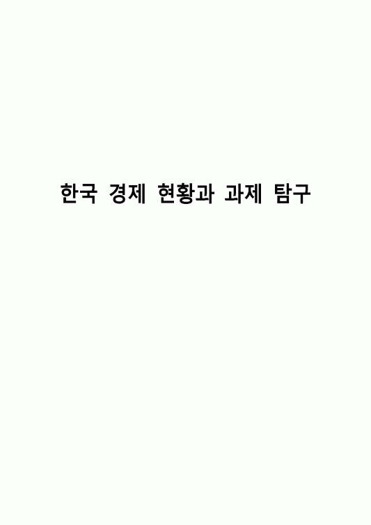 한국 경제 현황과 과제 탐구