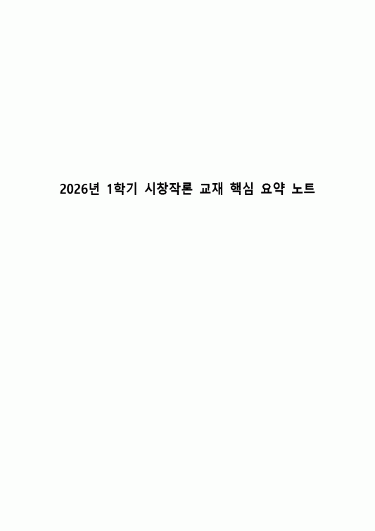 2026년 1학기 시창작론 교재 핵심 요약 노트