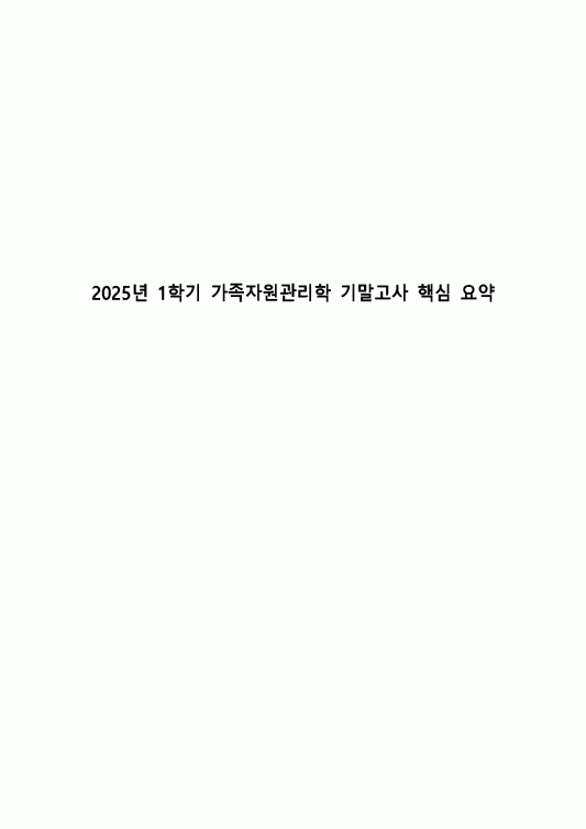 2025년 1학기 가족자원관리학 기말고사 핵심 요약