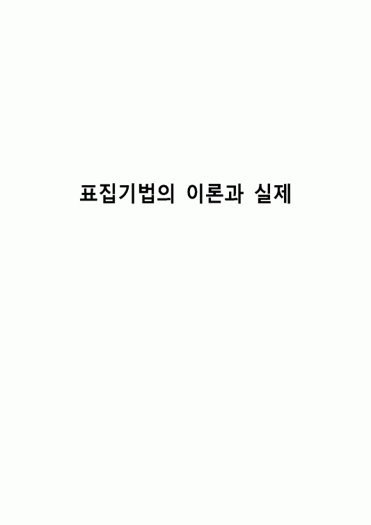 표집기법의 이론과 실제