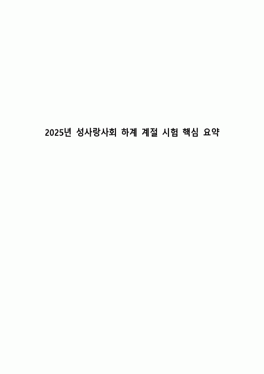 2025년 성사랑사회 하계 계절 시험 핵심 요약