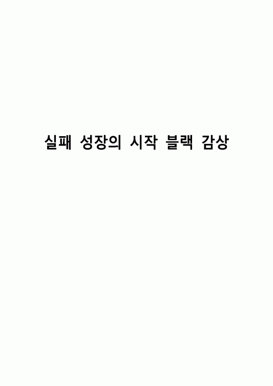 실패 성장의 시작 블랙 감상
