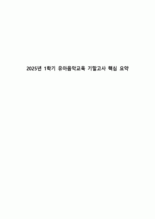 2025년 1학기 유아음악교육 기말고사 핵심 요약