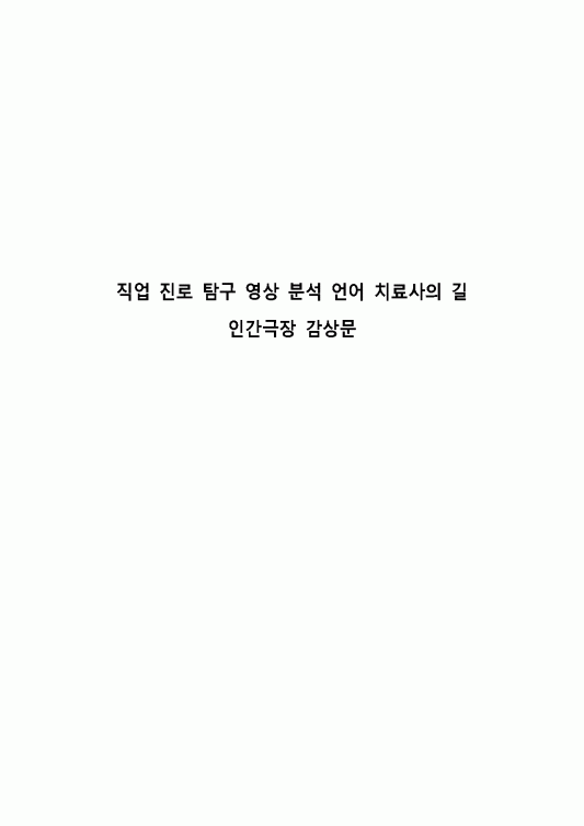 직업 진로 탐구 영상 분석 언어 치료사의 길 인간극장 감상문
