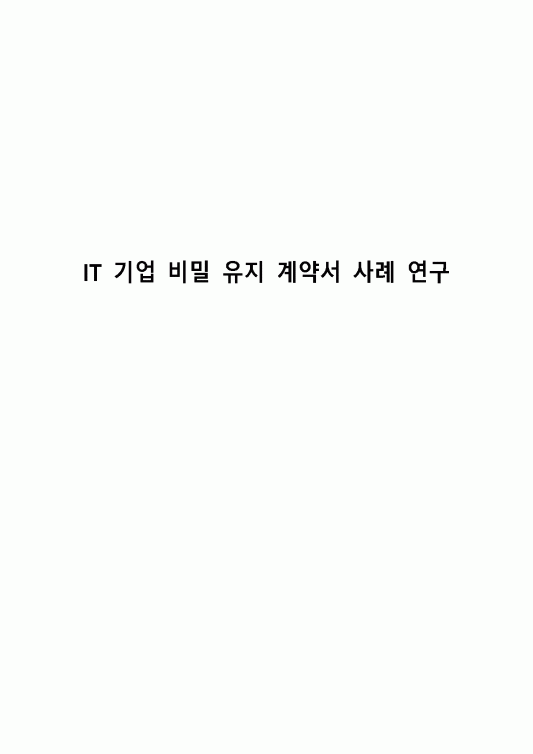 IT 기업 비밀 유지 계약서 사례 연구