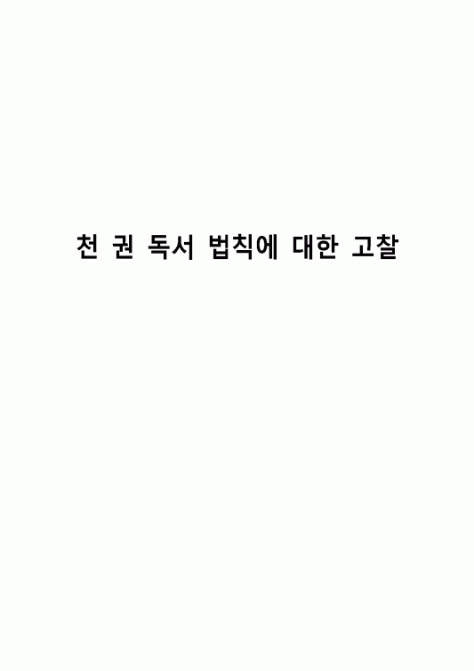 천 권 독서 법칙에 대한 고찰