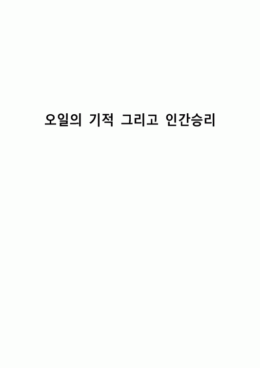오일의 기적 그리고 인간승리