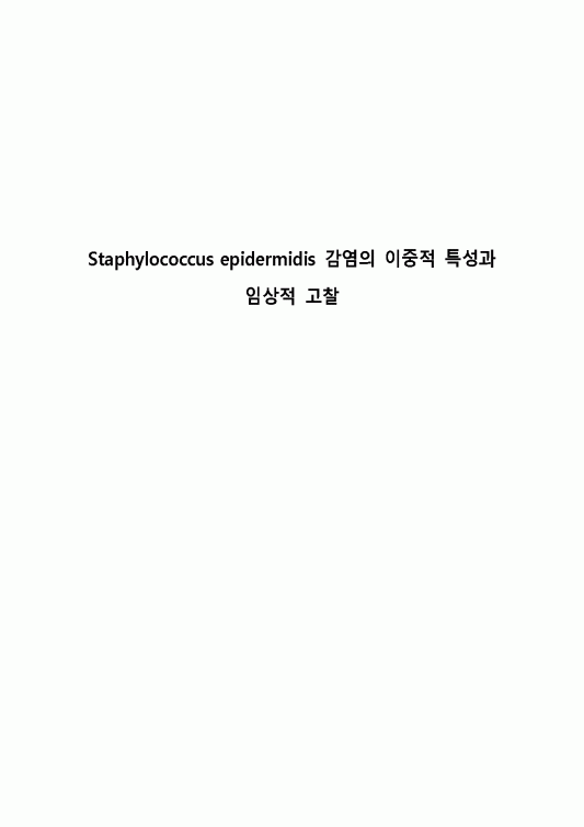 Staphylococcus epidermidis 감염의 이중적 특성과 임상적 고찰
