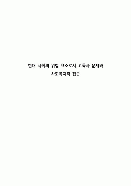 현대 사회의 위험 요소로서 고독사 문제와 사회복지적 접근