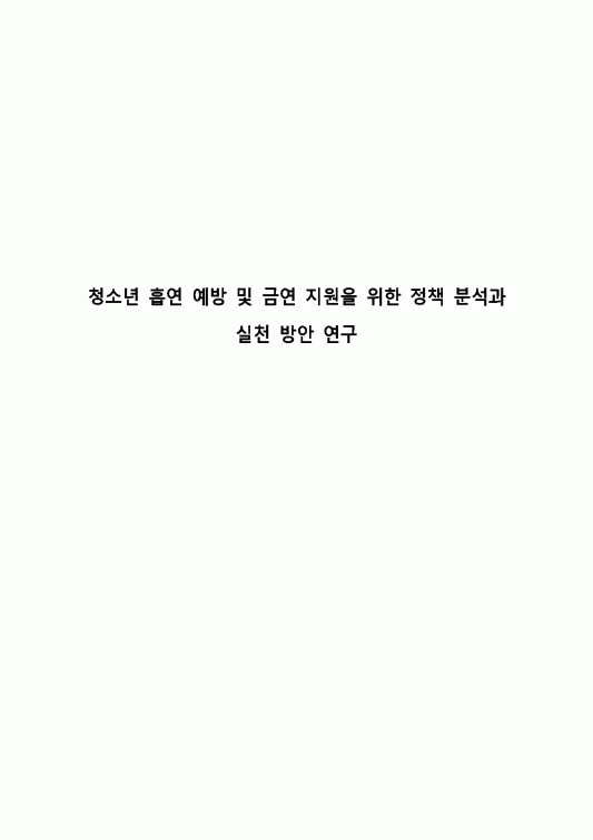 청소년 흡연 예방 및 금연 지원을 위한 정책 분석과 실천 방안 연구