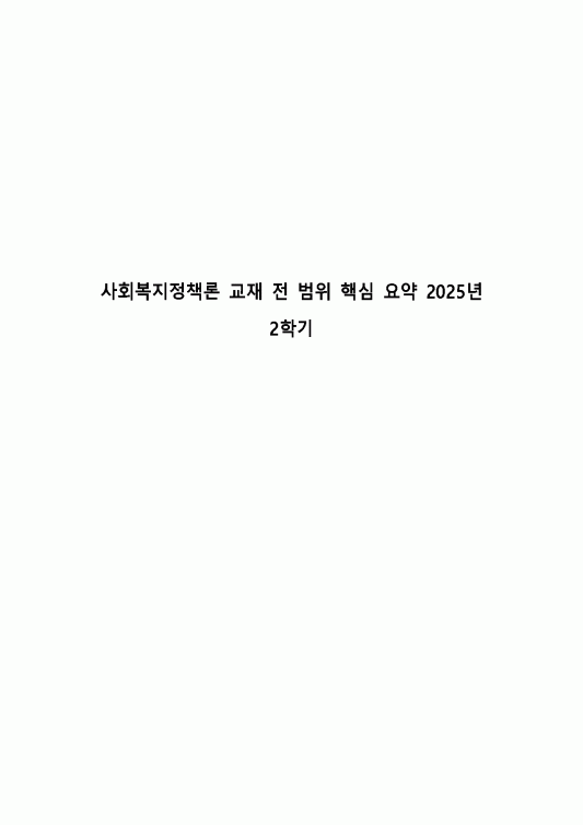 사회복지정책론 교재 전 범위 핵심 요약 2025년 2학기