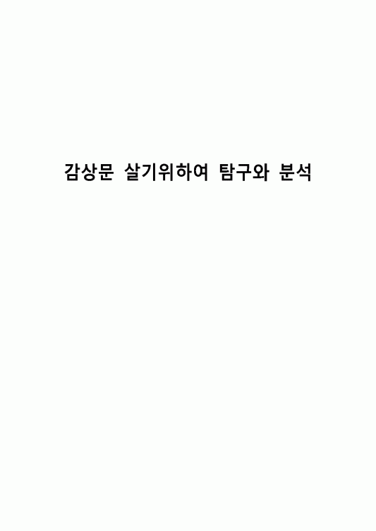 감상문 살기위하여 탐구와 분석