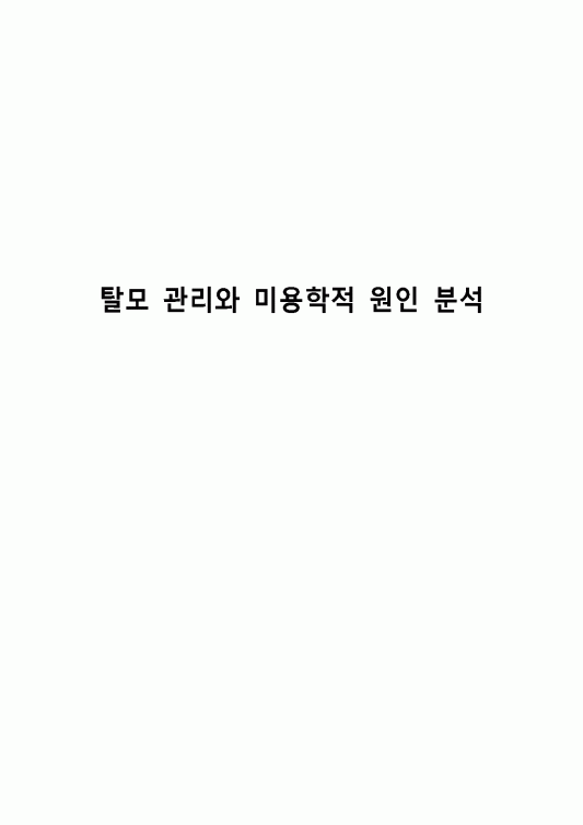 탈모 관리와 미용학적 원인 분석