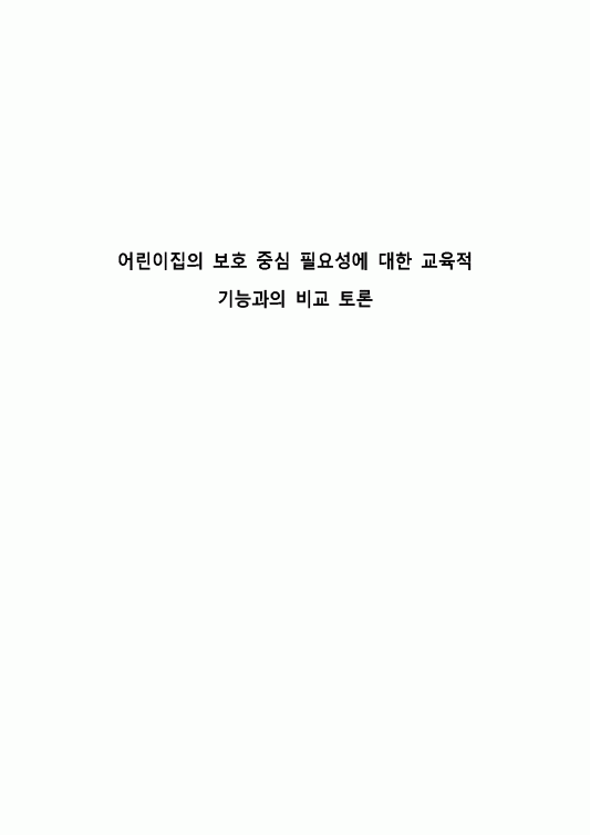 어린이집의 보호 중심 필요성에 대한 교육적 기능과의 비교 토론