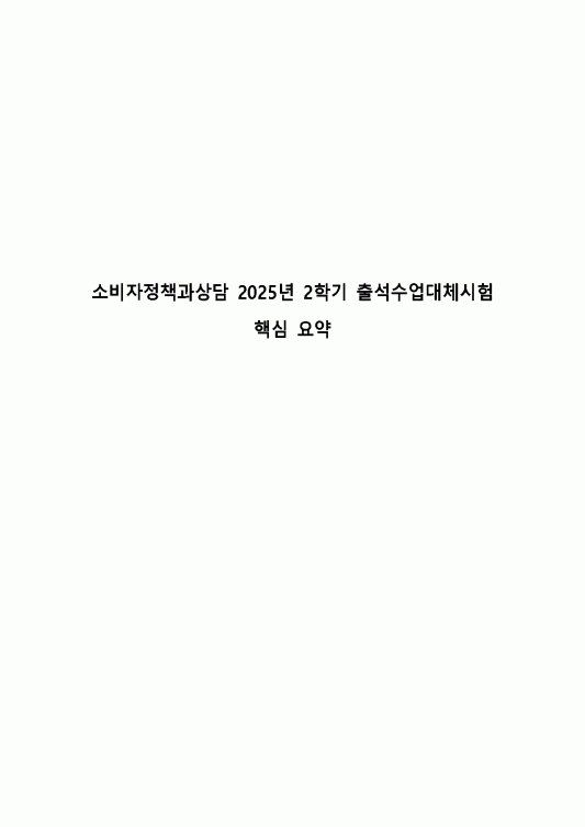 소비자정책과상담 2025년 2학기 출석수업대체시험 핵심 요약