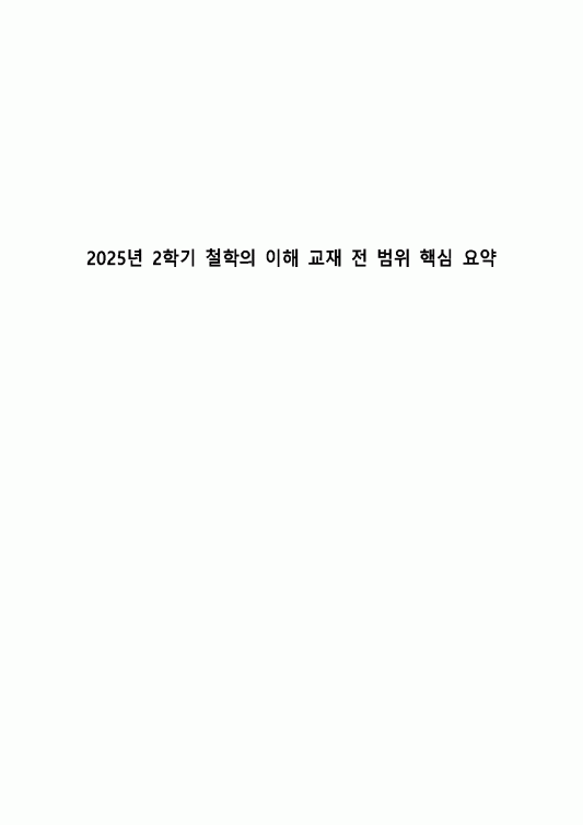 2025년 2학기 철학의 이해 교재 전 범위 핵심 요약