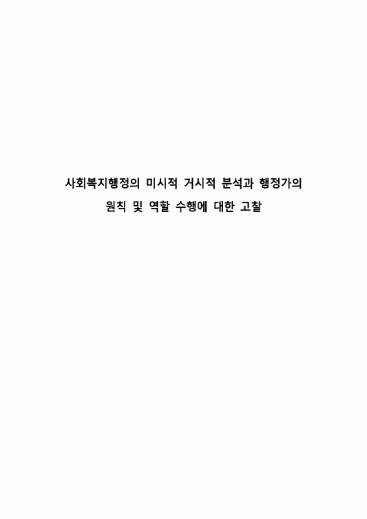 사회복지행정의 미시적 거시적 분석과 행정가의 원칙 및 역할 수행에 대한 고찰