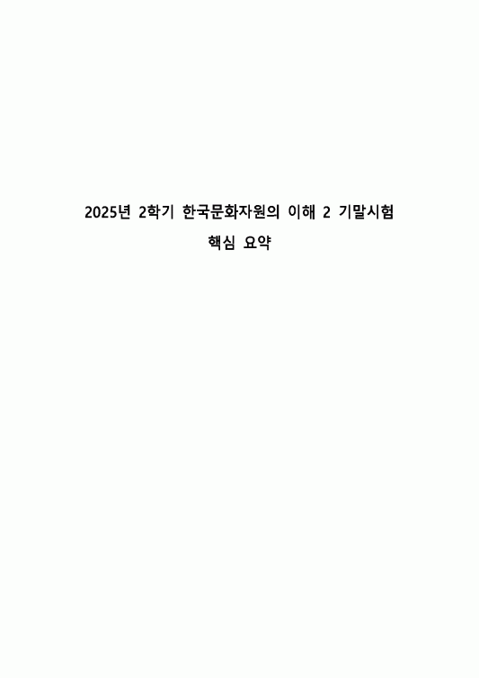 2025년 2학기 한국문화자원의 이해 2 기말시험 핵심 요약