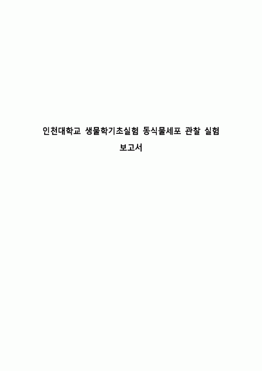 인천대학교 생물학기초실험 동식물세포 관찰 실험 보고서