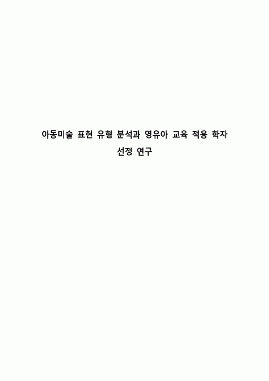 아동미술 표현 유형 분석과 영유아 교육 적용 학자 선정 연구