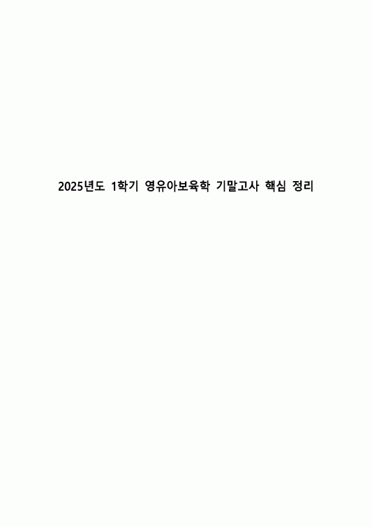 2025년도 1학기 영유아보육학 기말고사 핵심 정리