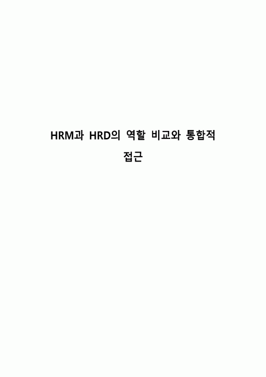HRM과 HRD의 역할 비교와 통합적 접근