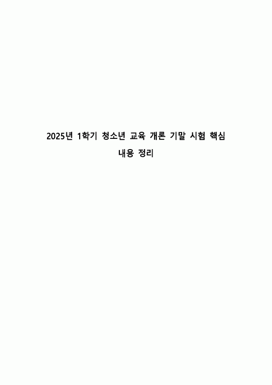 2025년 1학기 청소년 교육 개론 기말 시험 핵심 내용 정리