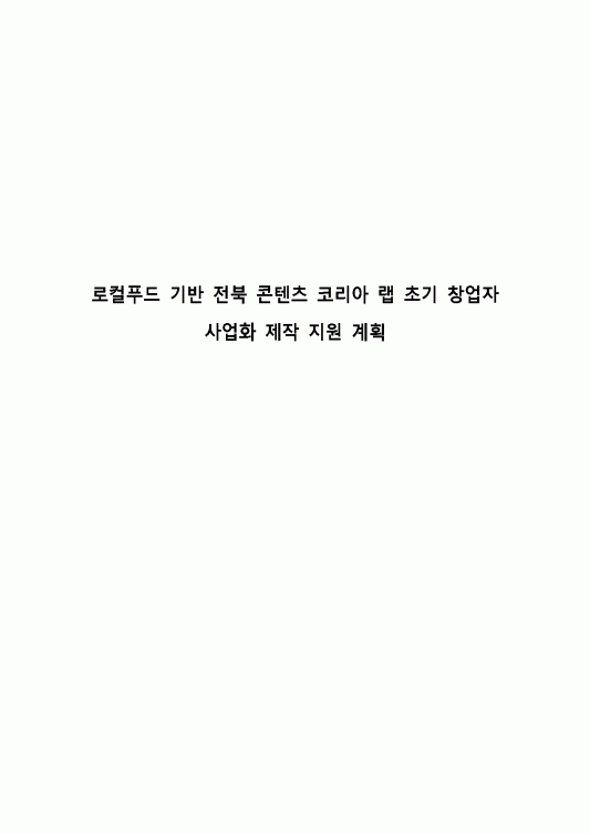 로컬푸드 기반 전북 콘텐츠 코리아 랩 초기 창업자 사업화 제작 지원 계획