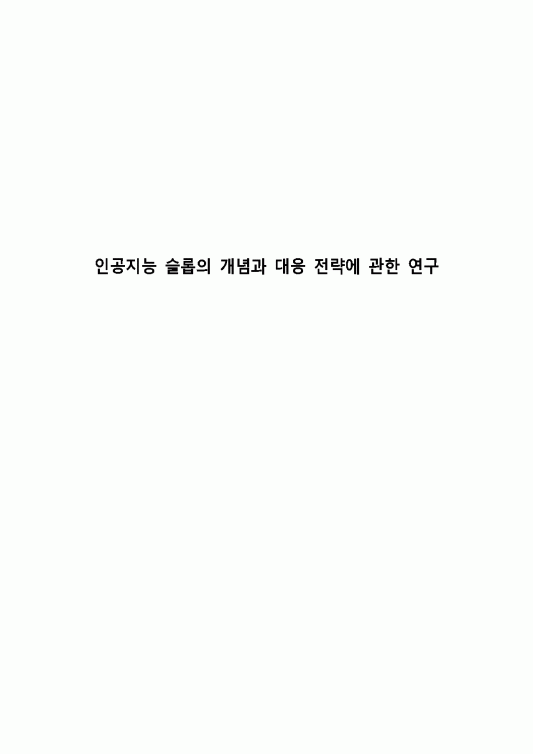 인공지능 슬롭의 개념과 대응 전략에 관한 연구