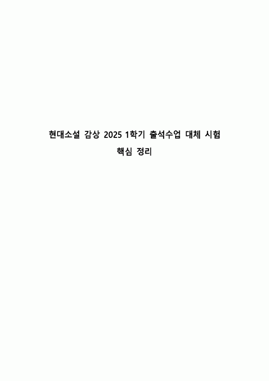 현대소설 감상 2025 1학기 출석수업 대체 시험 핵심 정리