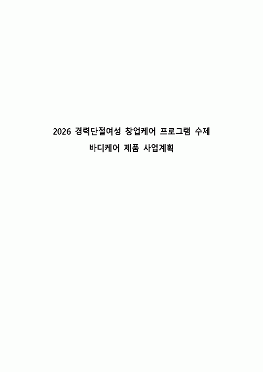 2026 경력단절여성 창업케어 프로그램 수제 바디케어 제품 사업계획