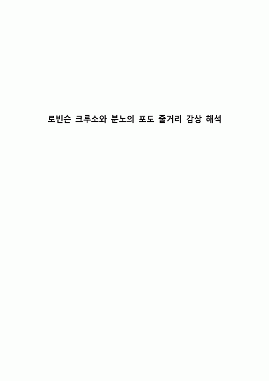 로빈슨 크루소와 분노의 포도 줄거리 감상 해석