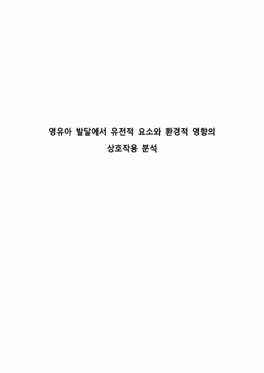영유아 발달에서 유전적 요소와 환경적 영향의 상호작용 분석