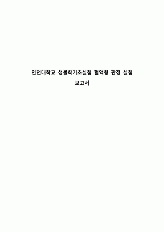 인천대학교 생물학기초실험 혈액형 판정 실험 보고서