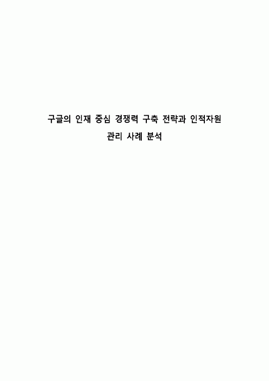 구글의 인재 중심 경쟁력 구축 전략과 인적자원 관리 사례 분석