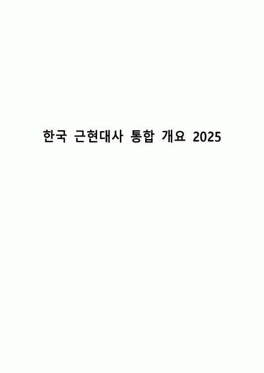 한국 근현대사 통합 개요 2025