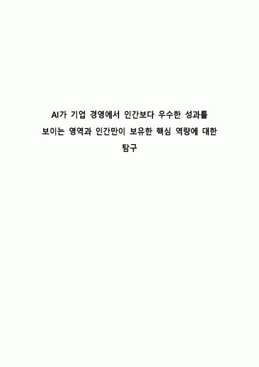 AI가 기업 경영에서 인간보다 우수한 성과를 보이는 영역과 인간만이 보유한 핵심 역량에 대한 탐구